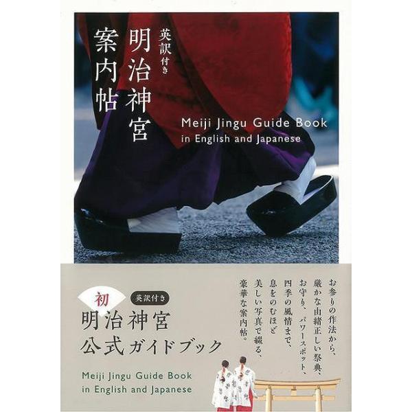 明治神宮初の公式ガイドブック！日本一の初詣参拝者数３００万人超！　この一冊で全てがわかる！！パワースポットとして人気の「清正井」や「花菖蒲」の絶景など、見所を完全ガイド！神域での過ごし方、所作の手引きも収録。明治神宮の魅力の全てがこの１　冊に！！