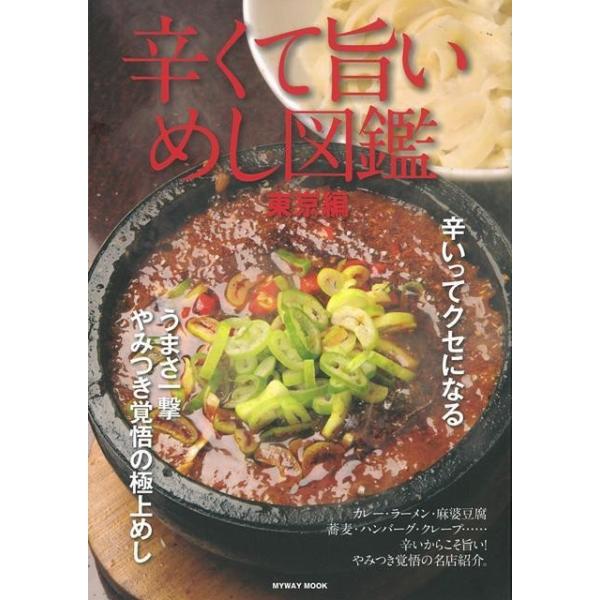 カレー・ラーメン・麻婆豆腐・蕎麦・ハンバーグ・クレープ・・・・・辛いからこそ旨い！やみつき覚悟の名店紹介。
