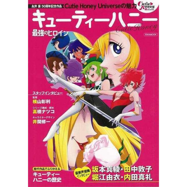 永井豪画業５０周年記念プロジェクトの最後を飾る「Ｃｕｔｉｅ　Ｈｏｎｅｙ　Ｕｎｉｖｅｒｓｅ」。　一冊まるごとキューティーハニーの魅力が詰まった公式ムックです。　坂本真綾、田中敦子、堀江由衣、内田真礼といった人気キャストのインタビューをはじめ、...