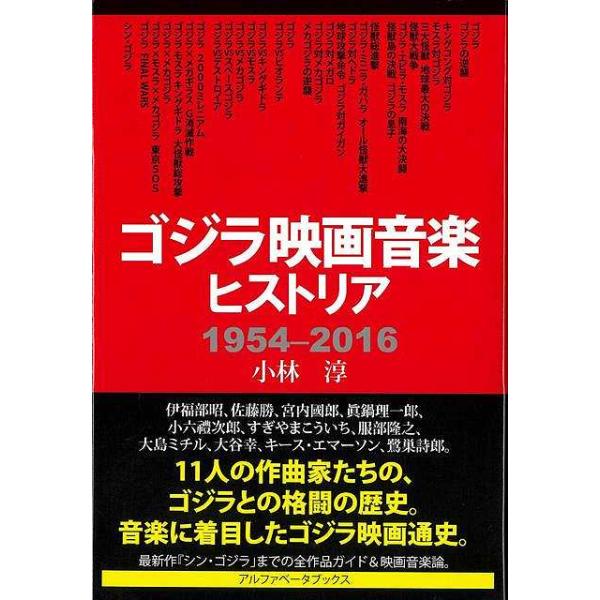 伊福部昭、佐藤勝、宮内國郎、眞鍋理一郎、小六禮次郎、すぎやまこういち、服部隆之、大島ミチル、大谷幸、キース・エマーソン、鷺巣詩郎……１１人の作曲家たちの、ゴジラとの格闘の歴史。音楽に着目したゴジラ映画通史。　最新作『シン・ゴジラ」までの全作...