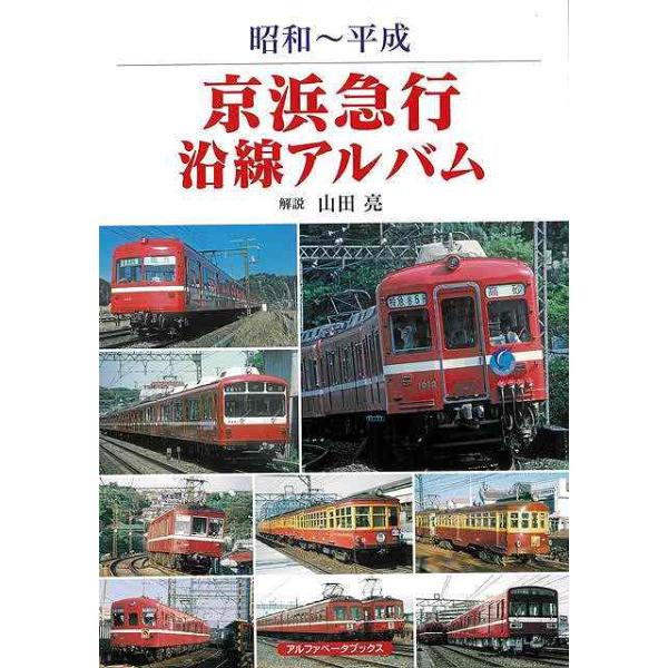 時代の先端を駆け抜けた軽快な京浜急行電鉄の懐かしい車両の写真集！私鉄屈指の高速鉄道として京浜間を国鉄（現・ＪＲ）と並走し、三浦半島へ路線を展開する京浜急行電鉄。路面電車からスタートした京急は、昭和初期には都市の高速電気鉄道に躍進しました。本...