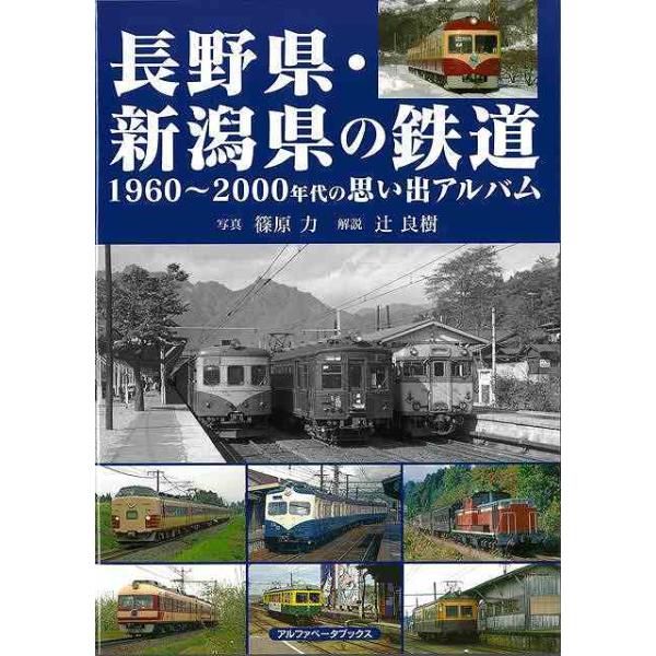 信濃・越後を駆け抜けた国鉄・私鉄の記録！【本書に掲載する鉄道路線】信越本線、上越線、小海線、飯山線、只見線、磐越西線、中央本線、東線・西線、篠ノ井線、大糸線、飯田線、北陸本線、上田交通、草軽電鉄、長野電鉄、松本電鉄、新潟交通、蒲原鉄道、越後...