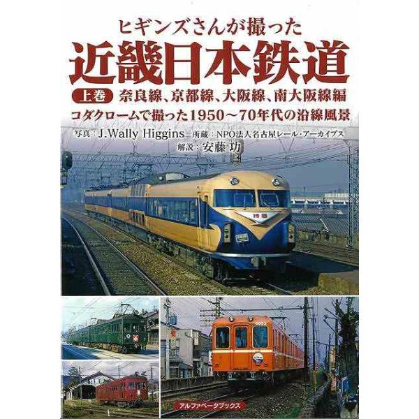 １９６０年代の日本各地をコダック社のカラーフィルムで撮影したジェイ・ウォーリー・ヒギンズによる近畿日本鉄道の写真集。本書、上巻では奈良線、京都線、大阪線、南大阪線をとりあげる。撮影したヒギンズさんは、１９２７（昭和２）年に米国ニュージャージ...