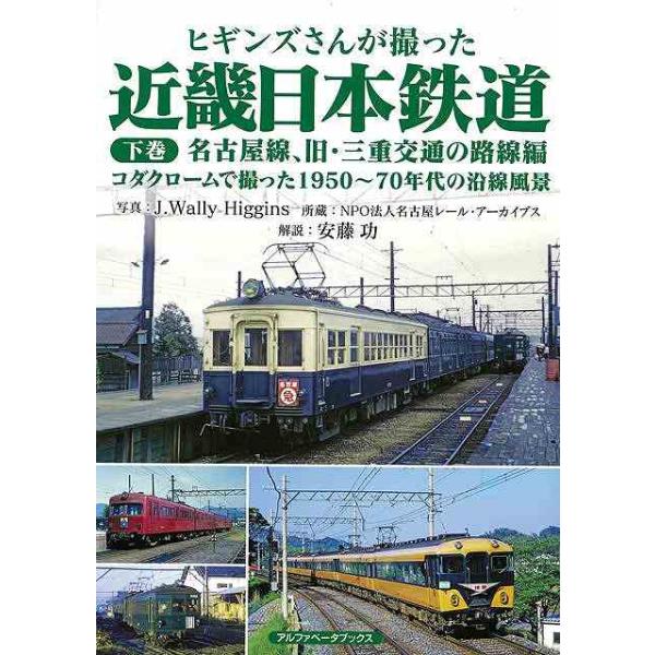 １９６０年代の日本各地をコダック社のカラーフィルムで撮影したジェイ・ウォーリー・ヒギンズによる近畿日本鉄道の写真集。本書、下巻では名古屋線、旧・三重交通の路線をとりあげる。撮影したヒギンズさんは、１９２７（昭和２）年に米国ニュージャージー州...
