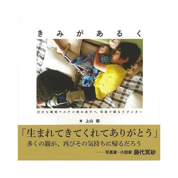 本書は難病に見舞われた写真家の息子の、三年にもおよぶ再生までの道のりを記録した闘病記録です。