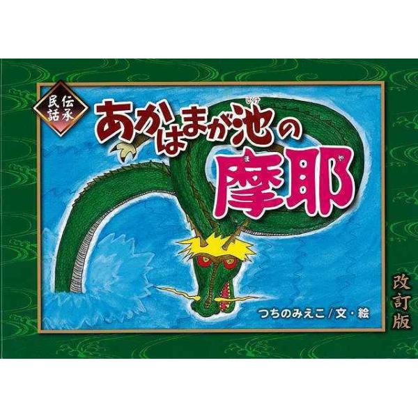 透き通るような白い肌。どこか謎めいた大きく切れ長な目。やや青味をおびた豊かな黒髪。ともすれば消えていきかねない民話を素朴な絵で伝えるよみきかせ絵本。　佐吉と摩耶のものがたり。