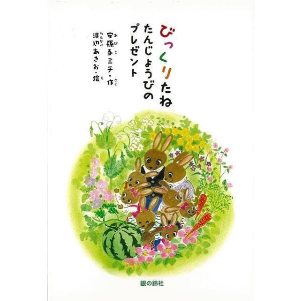 「おめでとう」「プレゼントだよ」　こうさぎたちやかあさんうさぎ、とうさんうさぎがもらったのは、びっくりたね！　さあ、どんなプレゼントかな？　うさぎの家族とたねやのたぬきの、ほのぼのとしたあたたかなかわいいお話です。　