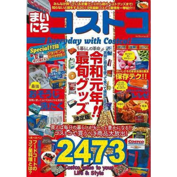 みんなが買っている定番グッズから隠れベストグッズまで！知らないと損をする２０１９年最新コストコ事情を一挙紹介！！実際に商品を使って食べて検証しました！暮らしの革命　令和元年！！　最旬グッズ決定版デリカ・生鮮・パン　おいしさそのまま冷凍＆解凍...