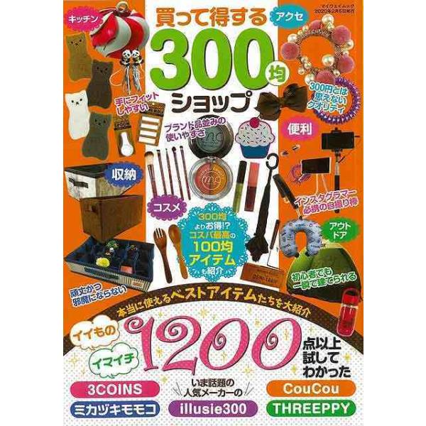 １２００点以上試してわかったイイもの・イマイチ、本当に使えるベストアイテムたちを大紹介！　今話題のメーカー、３ＣＯＩＮＳ・ミカヅキモモコｉｌｌｕｓｉｅ３００・ＣｏｕＣｏｕ・ＴＨＲＥＥＰＰＹアクセ、、３００円とは思えないクオリティキッチン、他...
