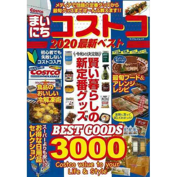 メディアで話題の定番グッズから最旬グッズまでぜ〜んぶ教えます！！令和の決定版！　賢い暮らしの新定番グッズ！！知らなきゃ損！　初心者でも失敗しないコストコ入門食品の美味しい冷解凍術スーパーよりも安い！？　お得な日用品セレクションデリカ・生鮮・...