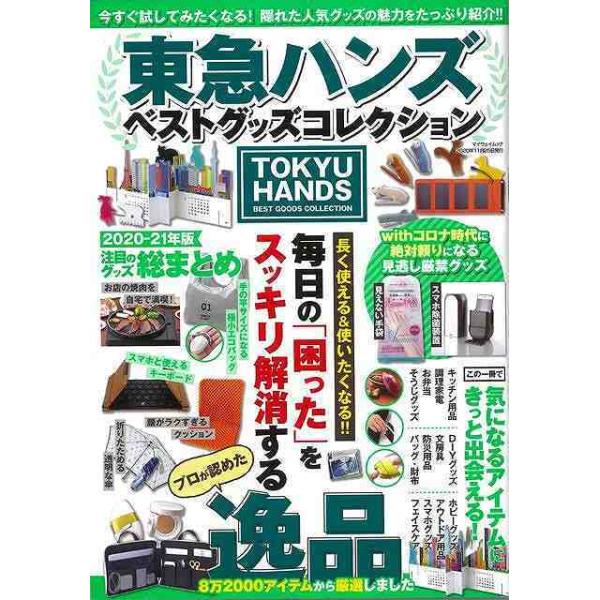今すぐ試してみたくなる！隠れた人気グッズの魅力をたっぷり紹介！！