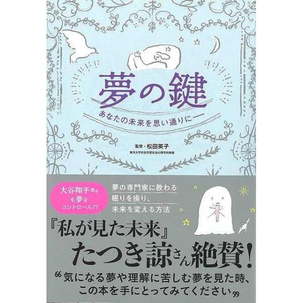 『私が見た未来』の著者たつき諒さん、絶賛！大谷翔平選手も夢をコントロール！？「予知夢」は存在するの？同じ夢をみるのはなぜ？悪夢をコントロールする方法とは？夢をコントロールできるようになると夢の世界だけでなく、現実の世界も変えていける可能性が...