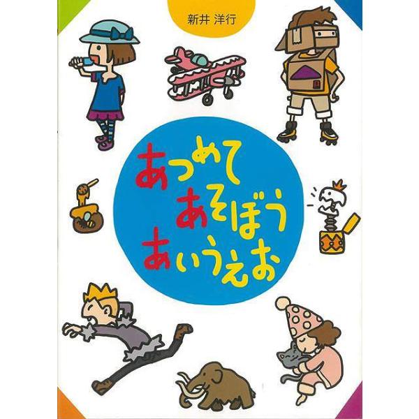 すきなものやすきなことがいっぱい！きみやおともだちににているこはいるかな？１３２にんのおともだちとたのしむあいうえお！１３２にんのおともだちといっしょにあいうえおをたのしもう。みんなのすきなものやすきなことがいっぱい！きみやおともだちににて...