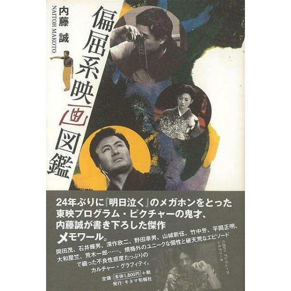 ２４年ぶりに『明日泣く』のメガホンをとった東映プログラム・ピクチャーの鬼才、内藤誠が書き下ろした傑作メモワール。岡田茂、石井輝男、深作欣二、野田幸男、山城新伍、竹中労、平岡正明、大和屋竺、荒木一郎…、規格外のユニークな個性と破天荒なエピソー...