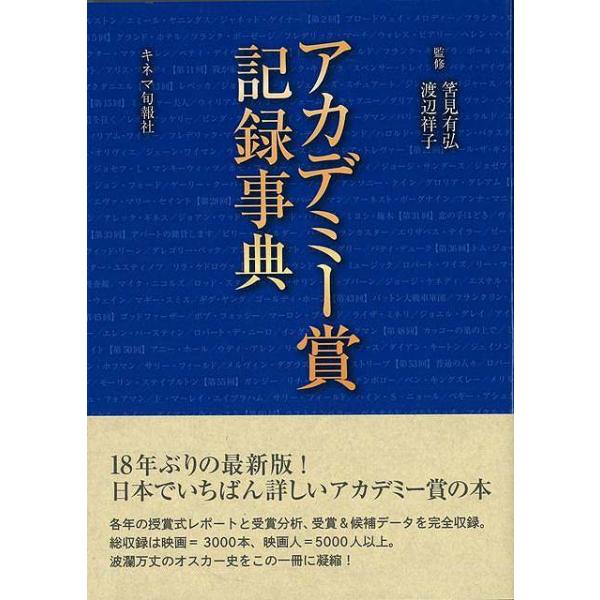 世界の映画界の一大イベント、アカデミー賞の誕生（１９２７年）から現在（２０１３年）までの授賞式レポート、すべての受賞記録とその分析、それにまつわる物語を一年ごとに収録。　華やかで残酷なハリウッドの祭典と歴史のすべてを明かす。