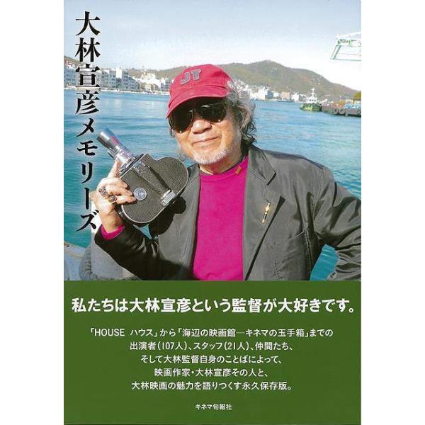 私たちは大林宣彦という監督が大好きです。「ＨＯＵＳＥ　ハウス」から「海辺の映画館―キネマの玉手箱」までの出演者（１０７人）、スタッフ（２１人）、仲間たち、そして大林監督自身のことばによって、映画作家・大林宣彦その人と、大林映画の魅力を語りつ...