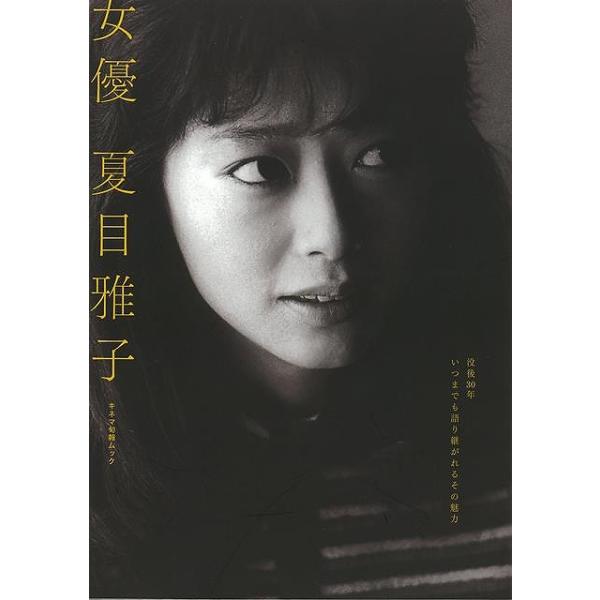 Ｉ　女優・夏目雅子の誕生夏目雅子インタビュー１　取材・構成＝黒田邦雄証言　鈴木瑞穂　雅子は、根っからの女優でした　取材・構成＝寺岡裕治／ＩＩ　映画女優・夏目雅子「俺の空」　解説＝編集部証言　松本正志　夏目雅子と松田優作女優夏目雅子の代表作は...
