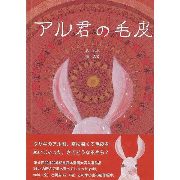 夏の暑さで毛皮を脱いじゃったウサギのアル君、秋になって毛皮がない！　どうしよう？　第８回武井武雄記念（イルフビエンナーレ）　日本童画大賞展受賞作品