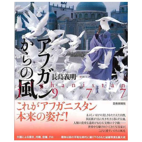 ２００１年１０月、アメリカ軍によるアフガニスタン空爆が、突如始まった。それは１ヵ月前にニューヨークで起きた「９．１１」同時多発テロの報復として行われた。その日を境にアフガニスタン情勢が逐一報道されるようになった。カーブル、ジャララバード、ク...