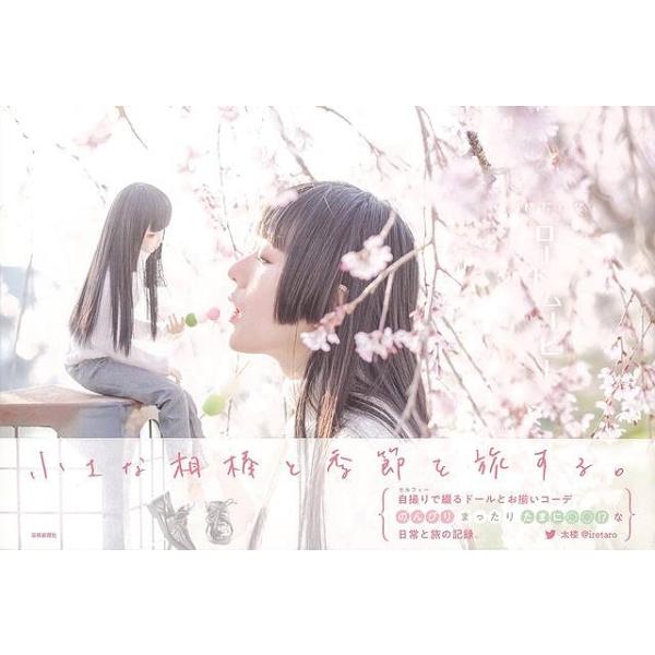 １１年目の集大成にして、完全保存版。自撮り（セルフィー）で綴るドールとお揃いコーデのんびり　まったり　たまに○○！？な　日常と旅の記録。これまでに撮りためた作品から約１０６点を厳選しました！