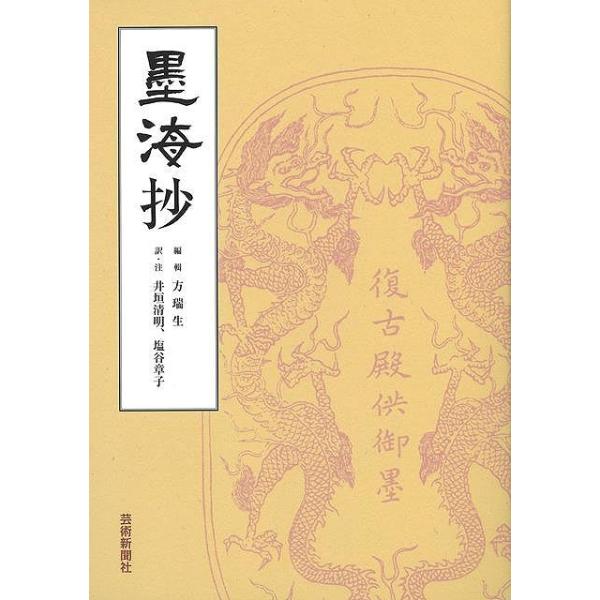 中国・明代の墨匠・方瑞生が編輯した墨譜『墨海』（明・１６２０年？）。同書に収録された墨をめぐる故事・逸話を、美しい墨譜を交えて、ここに紹介。　本書の底本となった『墨海』を収録した『渉園墨翠』全十四冊は稀覯本で、一般には知られていない。その刊...