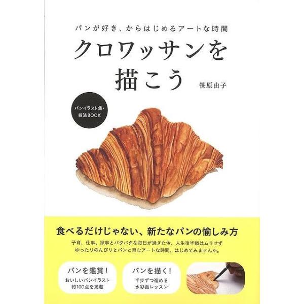 パンが好き、そんなみなさんに届けたい。新しいパンの愉しみ方。見ているだけでワクワクするパンのイラスト約１００点と、新しい趣味を探している方に向けたやさしいお絵描きレッスン。イラスト集と技法書が一緒になった、一冊で二度おいしいアートな一冊です。