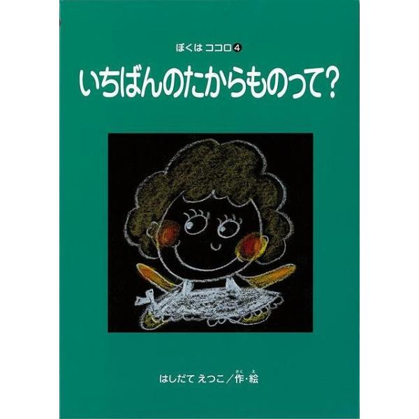 ママとおふろに入った時、とつぜんママはいった。「ココロのたからものはなあに？」ぼくは、ちょっぴり考えこんでしまった。「えっと、えっと、いちばんのたからものってなんだろう？」考えていたらわかったんだ。えっ、ぼくのたからものはなにかって？　いい...