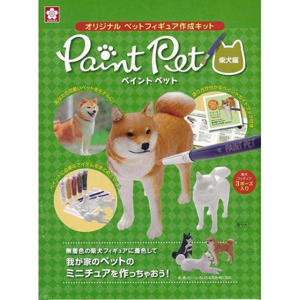 無着色の柴犬フィギュアに毛色や柄を描き分けて、　我が家のペットを再現できます。　思い出をカタチに…♪贈りものにも…♪　