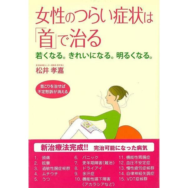健康な首を持つ人は１０人に１人！？不調に悩まされているにもかかわらず、現代医学からは見放されている患者さん。彼らの多くが首の筋肉に異常があることを発見し、首こり病と名づけた著者が、首のこりが原因で現れる、とくに女性特有の不快な症状や不調、対...