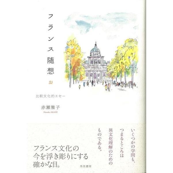 目次：耳で聴き楽しむポエム／リヨンとトラブールと永井荷風／ラ・コルスの小邑／プリュノワ城の女性支配人／放浪の記録／葡萄畑に立つ／カルティエ・ラタン断章／運河と文学／ピクピュスの墓地／演劇の街を行く／パリのヨーガ／リール・サン・ルイ／サン・ミ...