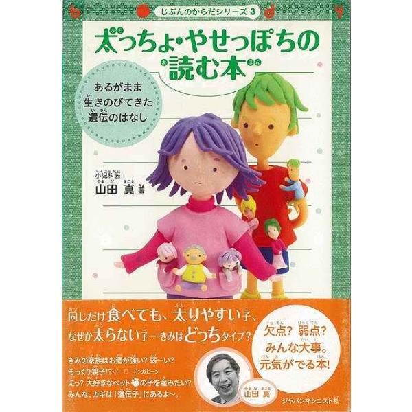 あるがまま生きのびてきた遺伝のはなし「倹約遺伝子」というものを持っている人は、少し食べただけで太ってしまう。それはなぜ？遺伝のしくみとそのわけを知ると、不思議とからだが好きになる。