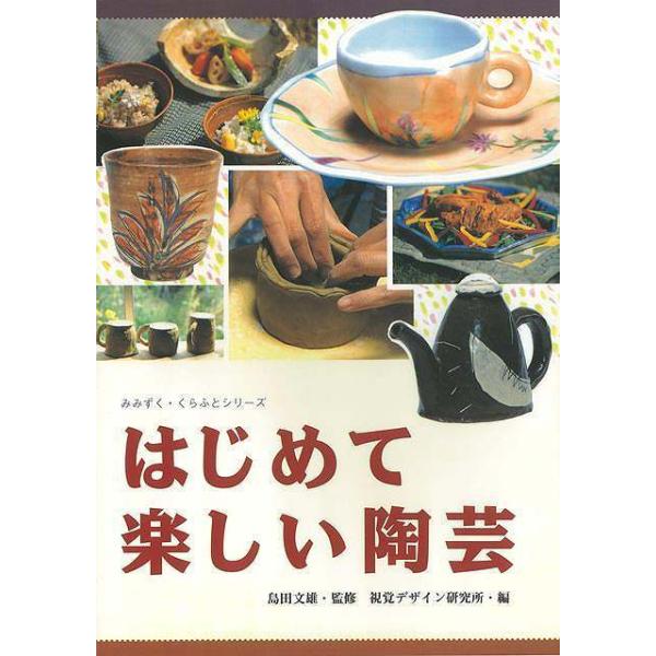 はじめてでも簡単に、楽しくできる陶芸を紹介します。ひもを積みあげてつくるマグカップ、磁土でつくるお椀、ロクロでつくる湯呑み、面取りジョッキ、タタラからつくる大皿などなどを、超初心者の生徒１号、２号が、作家の手ほどきを受けながら作品づくりをし...