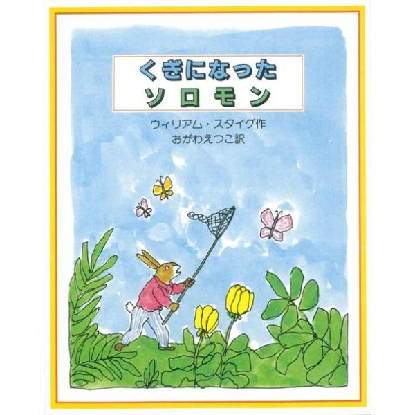 自由自在にくぎになる能力を手に入れたウサギのソロモン。ある日、ソロモンはくぎの姿のまま、ネコに捕まってしまいます。絶対絶命の大ピンチを、ソロモンはどう切り抜けるのでしょうか？