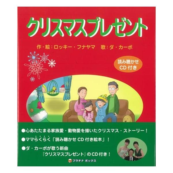 「ママ・らくらく絵本」登場！読み聞かせ＆歌のＣＤ付き絵本！●心あたたまる家族愛・動物愛を描いた楽しいクリスマスの物語と共に、軽快なリズムで優しいダ・カーポの歌声をお楽しみ下さい。●『結婚するって本当ですか』『野に咲く花のように』で有名なフォ...