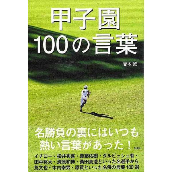 戦前の昔から、日本人を熱狂させてきた甲子園。そこでは数々の名選手・名監督たちが壮絶な闘いを繰り広げ、心に残るプレーを生み出してきた。本書では、その舞台裏で彼らが残した「言葉」に照点を当てた。青春、人生を白球に賭けた男たちの煌きは、言葉となっ...
