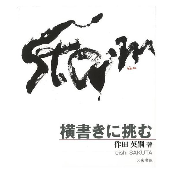 日本語の文字は、もともと縦書きにかかれて来ました。けれども、現在では横書きが一般に定着しています。本書は、現代の書として「横書き」を提案します。横書きという新しい技法への挑戦は、これまでの束縛にとらわれずに、自由に書をたのしむための第一歩と...