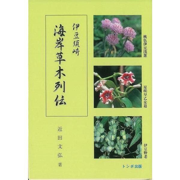 須崎御用邸を中心に、厳しい海岸の環境に生きる海岸植物の雄姿を語り、紹介します。