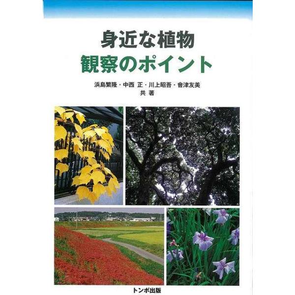 校庭の片隅、道ばた、公園、空地など身近なフィールドで、草木が生きる姿を観察するポイントを紹介。