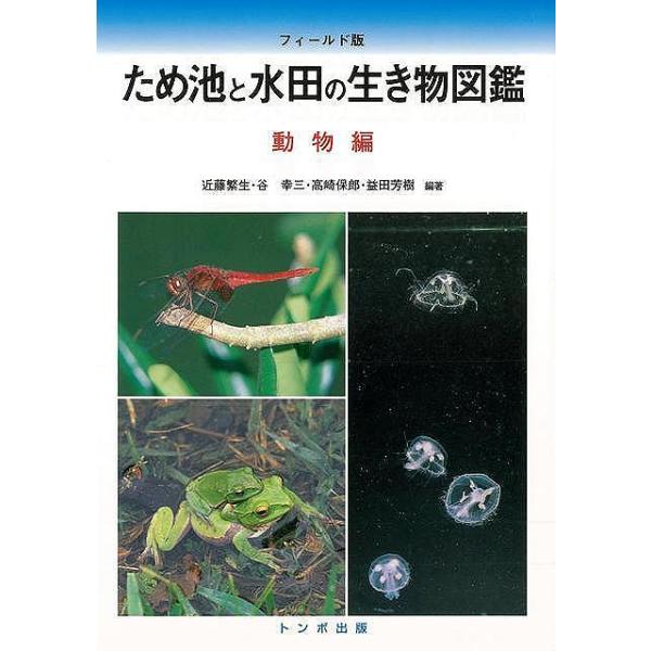 表題の環境に生きる微生物から脊椎動物まで、プランクトン、クラゲ、昆虫、魚類、両生爬虫類、鳥類などの動物群をカラー写真を付して解説。　植物編と共に完結！