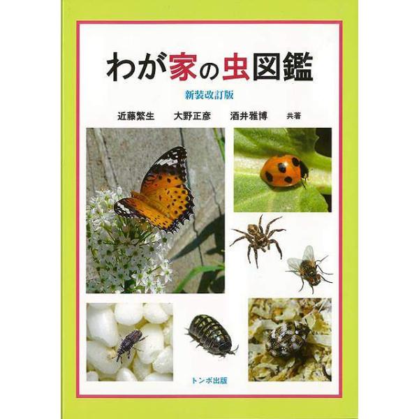 目次：脚とハネがある（ハネが４枚；ハネが２枚）ハネがない。（６本脚；８本脚；脚が多い。外から入ってくる）脚がない（庭や路上で見かける；ヒトの体の中の寄生虫）