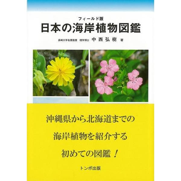 海岸植物２３４種を約７４０点余のカラー写真で収録。初めての本格的『日本の海岸植物図鑑』です。海岸植物の特徴がわかる花・実・群落・生息海岸の景観も掲載。まれな種・新しく記載された新種も写真と共に紹介。植物研究家・研究機関・博物館・図書館などに...