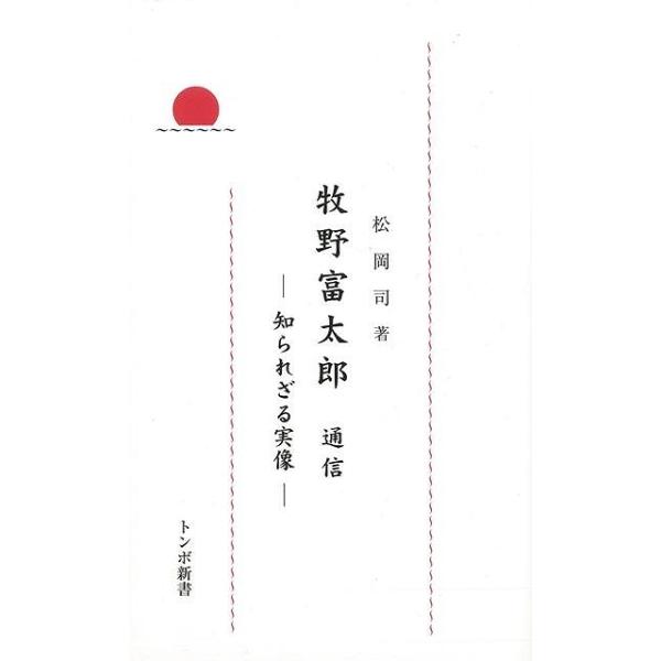 世界的植物学者牧野富太郎の知られざる実像を明らかにしている。著者は牧野の生地の植物館長を務めた歴史家。伝記として、植物学への執念、愛する家庭生活の困難、故郷佐川への思いが伝わる。