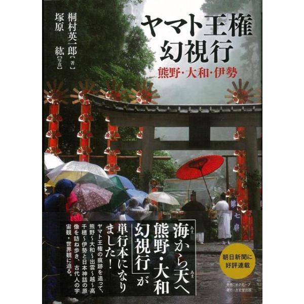 朝日新聞に好評連載。ヤマト王権の痕跡を追って、熊野〜大和〜出雲〜越〜高千穂〜伊勢と日本神話の原像を訪ね歩き、古代人の宇宙観・世界観に迫る。