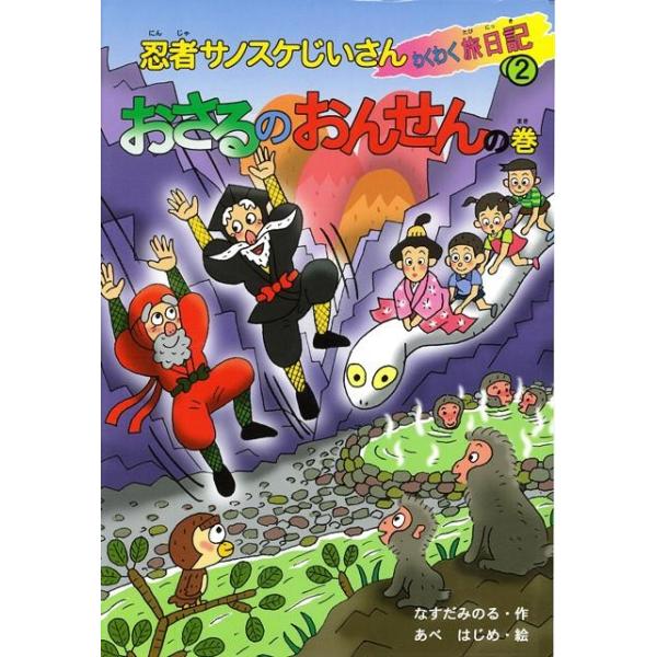 忍者学校のむかしの友だちに会いに長野県の渋温泉に出かけたサノスケじいさんと、一郎太は、５００年前の世界にきてしまいました。そこで、殿様にいじめられている若者とお姫様をたすけるために、大奮闘。