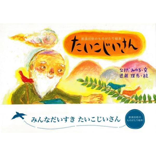 こどもたちは、おはなしとうたのとくいなたいこじいさんがだいすき。