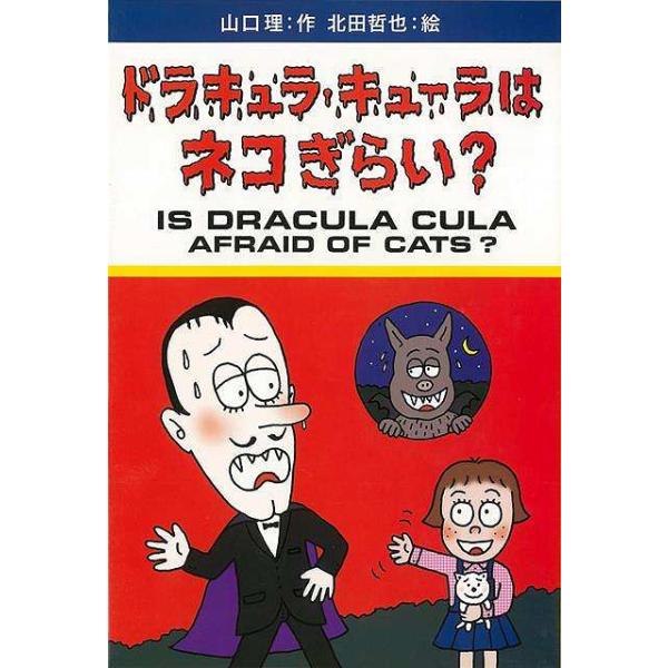 日本の生活に慣れて平和な毎日を送っていたキューラの元に，天敵が現れて…。キューラが日本の住み着いてほぼ１年。日本の生活に慣れて平和な毎日を送っていたキューラの元に，天敵が現れて…。さらに，ドラキュラ学校の教頭先生が様子を見にやってきたからさ...