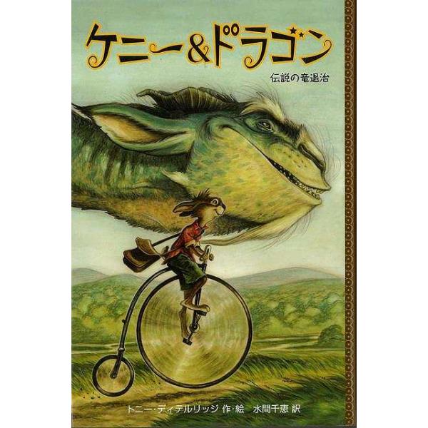 「スパイダーウィック家の謎」のディテルリッジが描くおとぎ話。ウサギ＋ドラゴン＝親友！？スパイダーウィック家の謎で数々の魅力的な妖精を生み出したディテルリッジが描くおとぎ話。