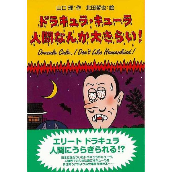 すっかり日本での生活にもなれたドラキュラ・キューラ。ある日、温泉旅行がけんしょうで大当たり！ところが、旅行先で思わぬことを聞いてしまう。そこからドラキュラ界からの刺客も巻き込んだ事件へとつながっていく…。