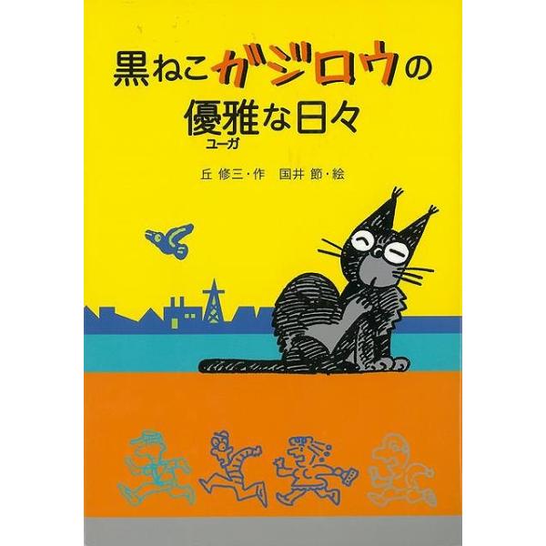 猫視点での人間群像。時間に追われる大人、「よい子」が抱える寂しさ等、人間の営みをユーモアたっぷり、ちょっと辛めに語る現代版「我が輩は猫である」。