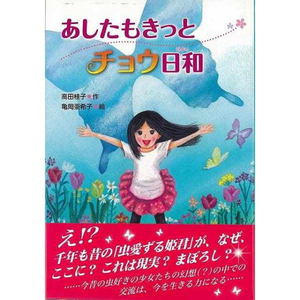 小学校四年生の奈美は、いそがしい両親のかわりに、妹のミチルの世話で毎日大いそがし。ミチルはかわいいけれど、自分の時間もたまにはほしい。でも、それをなかなか口にだせない…。そんな奈美の日常を変えたのは、物語の登場人物「虫愛ずる姫君」？日常と非...